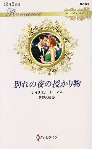 著者レイチェル・トーマス(作) 茅野久枝(訳)出版社ハーパーコリンズ・ジャパン発売日2018年12月ISBN9784596133762ページ数220Pキーワードわかれのよるのさずかりものはーれくいんろまんす ワカレノヨルノサズカリモノハーレ...