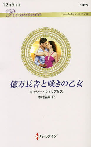 著者キャシー・ウィリアムズ(作) 木村浩美(訳)出版社ハーパーコリンズ・ジャパン発売日2018年12月ISBN9784596133779ページ数220Pキーワードおくまんちようじやとなげきのおとめはーれくいん オクマンチヨウジヤトナゲキノオ...
