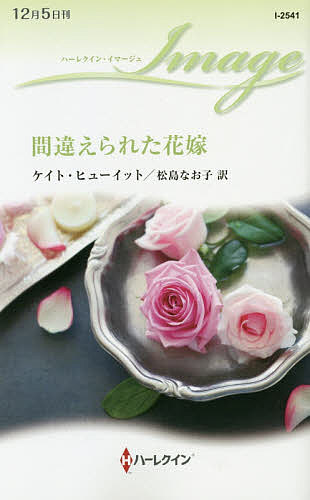 著者ケイト・ヒューイット(作) 松島なお子(訳)出版社ハーパーコリンズ・ジャパン発売日2018年12月ISBN9784596225412ページ数156PキーワードまちがえられたはなよめはーれくいんいまーじゆI25 マチガエラレタハナヨメハー...