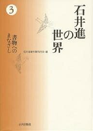 著者石井進(著) 石井進著作集刊行会(編)出版社山川出版社発売日2005年12月ISBN9784634590533ページ数369，16Pキーワードいしいすすむのせかい3しよもつえの イシイススムノセカイ3シヨモツエノ いしい すすむ いしい...