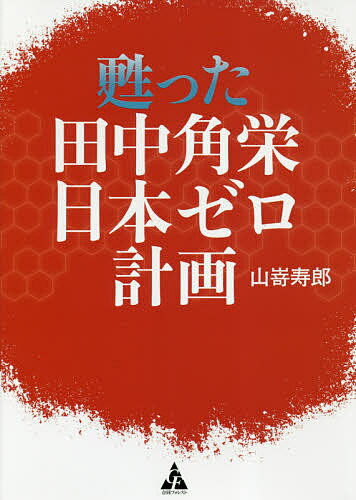 ※商品画像はイメージや仮デザインが含まれている場合があります。帯の有無など実際と異なる場合があります。著者山嵜寿郎(著)出版社合同フォレスト発売日2018年11月ISBN9784772661263ページ数255Pキーワードよみがえつたたなか...