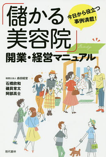 著者石橋欣和(著) 磯貝常太(著) 阿部高士(著)出版社現代書林発売日2018年11月ISBN9784774517339ページ数231Pキーワードビジネス書 もうかるびよういんかいぎようけいえいまにゆあるきよ モウカルビヨウインカイギヨウケ...