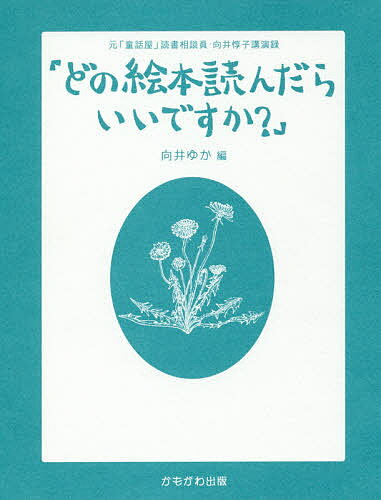 著者向井惇子(述) 向井ゆか(編)出版社かもがわ出版発売日2019年01月ISBN9784780309997ページ数134，8Pキーワードプレゼント ギフト 誕生日 子供 クリスマス 子ども こども どのえほんよんだらいいですかもとどうわや...