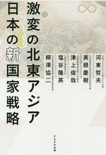 著者河東哲夫(著) 美根慶樹(著) 津上俊哉(著)出版社かもがわ出版発売日2019年01月ISBN9784780310016ページ数206Pキーワードげきへんのほくとうあじあにほんのしん ゲキヘンノホクトウアジアニホンノシン かわとう あき...