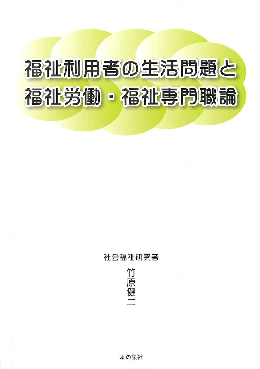 著者竹原健二(著)出版社本の泉社発売日2018年11月ISBN9784780719154ページ数109Pキーワードふくしりようしやのせいかつもんだいとふくし フクシリヨウシヤノセイカツモンダイトフクシ たけはら けんじ タケハラ ケンジ97...