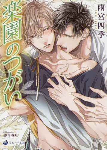 著者雨宮四季(著)出版社シーラボ発売日2018年12月ISBN9784815532017ページ数266Pキーワードらくえんのつがいらるーなぶんこ ラクエンノツガイラルーナブンコ あまみや しき アマミヤ シキ9784815532017内容紹...