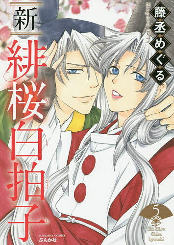 著者藤丞めぐる(著)出版社ぶんか社発売日2019年01月ISBN9784821137428キーワード漫画 マンガ まんが しんひおうしらびようし5ぶんかしやこみつくすBUN シンヒオウシラビヨウシ5ブンカシヤコミツクスBUN とうじよう め...