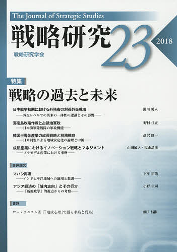 著者戦略研究学会(編集)出版社芙蓉書房出版発売日2018年10月ISBN9784829507490ページ数143Pキーワードせんりやくけんきゆう23（2018） センリヤクケンキユウ23（2018） せんりやく／けんきゆう／がつか センリヤ...
