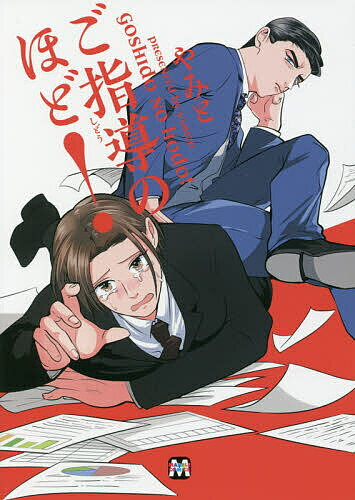 ※商品画像はイメージや仮デザインが含まれている場合があります。帯の有無など実際と異なる場合があります。著者やみと(著)出版社東京漫画社発売日2018年12月ISBN9784864423502ページ数1冊（ページ付なし）キーワード漫画 マンガ...