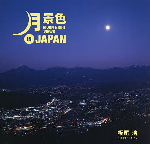 著者板尾浩(著)出版社日本写真企画発売日2018年11月ISBN9784865620795ページ数1冊（ページ付なし）キーワードつきげしきいたおひろししやしんしゆう ツキゲシキイタオヒロシシヤシンシユウ いたお ひろし イタオ ヒロシ978...