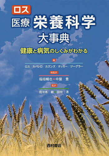 ※商品画像はイメージや仮デザインが含まれている場合があります。帯の有無など実際と異なる場合があります。著者A・キャサリン・ロス(編) ベンジャミン・カバレロ(編) ロバート・J・カズンズ(編)出版社西村書店東京出版編集部発売日2018年11...