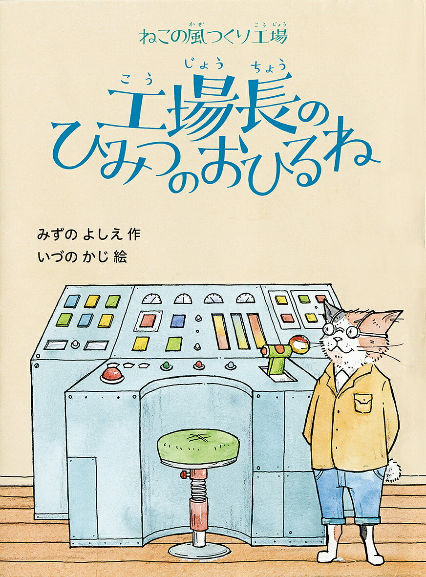 ※商品画像はイメージや仮デザインが含まれている場合があります。帯の有無など実際と異なる場合があります。著者みずのよしえ(作) いづのかじ(絵)出版社偕成社発売日2018年12月ISBN9784035285502ページ数124Pキーワードこう...