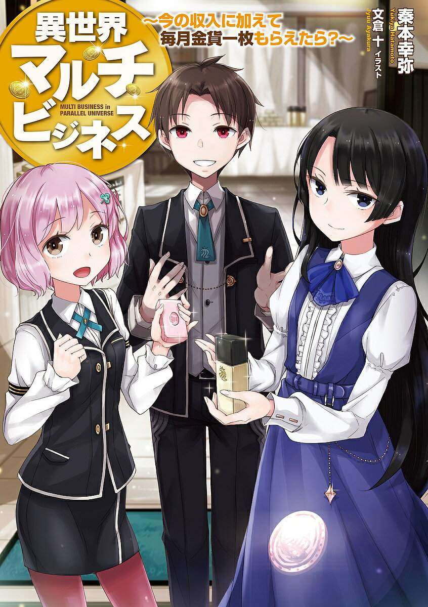 著者秦本幸弥(著)出版社KADOKAWA発売日2019年01月ISBN9784040652177ページ数312Pキーワードいせかいまるちびじねすいまのしゆうにゆうに イセカイマルチビジネスイマノシユウニユウニ はたもと ゆきや ハタモト ユ...