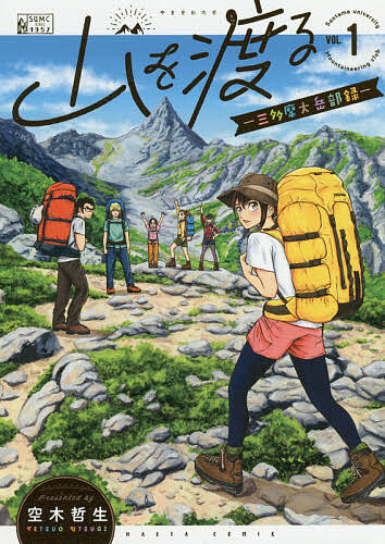 ※商品画像はイメージや仮デザインが含まれている場合があります。帯の有無など実際と異なる場合があります。著者空木哲生(著)出版社KADOKAWA発売日2018年12月ISBN9784047353343ページ数203Pキーワードやまおわたる1 ...