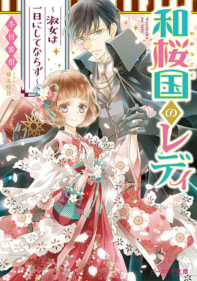 著者冬村蜜柑(著)出版社KADOKAWA発売日2019年01月ISBN9784047354470ページ数255Pキーワードわおうこくのれでいしゆくじよわいちにちに ワオウコクノレデイシユクジヨワイチニチニ ふゆむら みかん フユムラ ミカン...