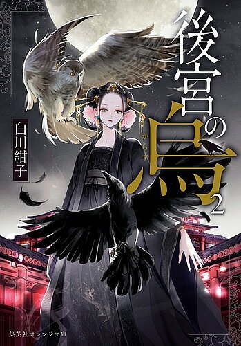 著者白川紺子(著)出版社集英社発売日2018年12月ISBN9784086802253ページ数325Pキーワードこうきゆうのからす2 コウキユウノカラス2 しらかわ こうこ シラカワ コウコ BF38588E9784086802253内容紹...