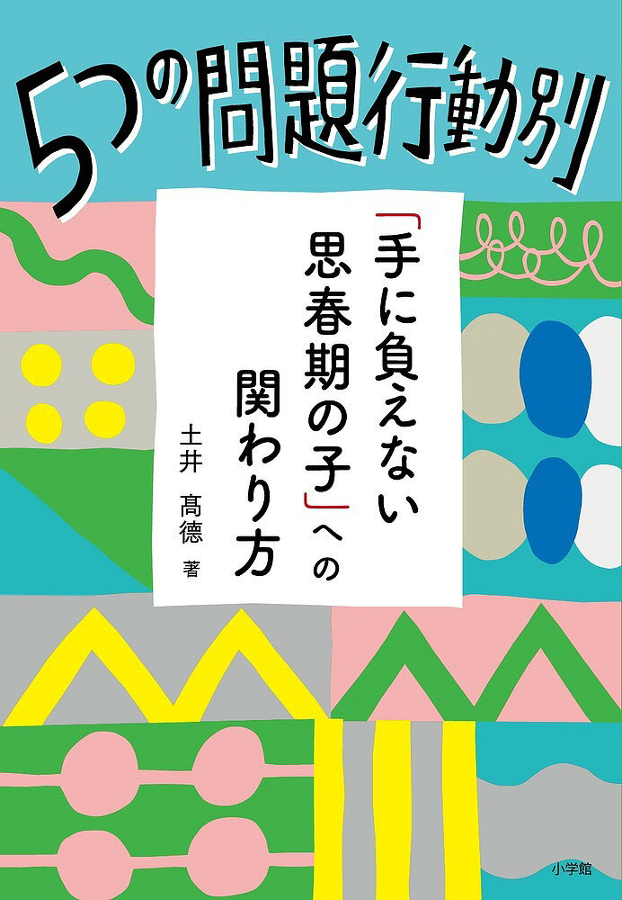 著者土井高徳(著)出版社小学館発売日2018年12月ISBN9784098401963ページ数191Pキーワードいつつのもんだいこうどうべつてにおえない イツツノモンダイコウドウベツテニオエナイ どい たかのり ドイ タカノリ9784098...