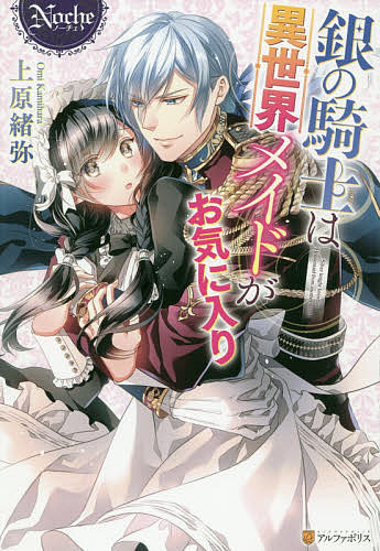 著者上原緒弥(著)出版社アルファポリス発売日2018年12月ISBN9784434254253ページ数290Pキーワードぎんのきしわいせかいめいどが ギンノキシワイセカイメイドガ かみはら おみ カミハラ オミ9784434254253内容...