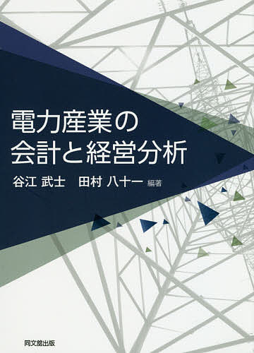 著者谷江武士(編著) 田村八十一(編著)出版社同文舘出版発売日2018年11月ISBN9784495208516ページ数248Pキーワードでんりよくさんぎようのかいけいとけいえいぶんせき デンリヨクサンギヨウノカイケイトケイエイブンセキ た...