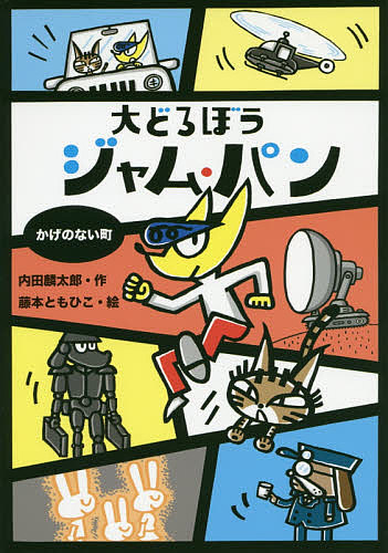 著者内田麟太郎(作) 藤本ともひこ(絵)出版社文研出版発売日2018年11月ISBN9784580823709ページ数78Pキーワードおおどろぼうじやむぱん2 オオドロボウジヤムパン2 うちだ りんたろう ふじもと ウチダ リンタロウ フジ...