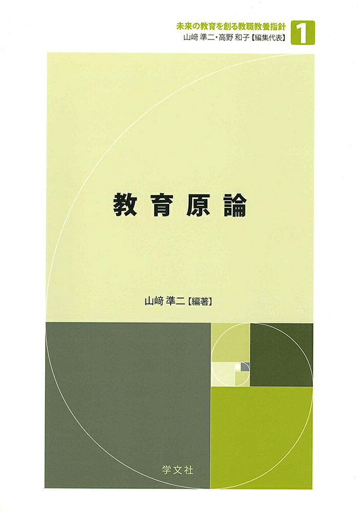 ※商品画像はイメージや仮デザインが含まれている場合があります。帯の有無など実際と異なる場合があります。著者山崎準二(編著)出版社学文社発売日2018年11月ISBN9784762028342ページ数201Pキーワードきよういくげんろんみらい...