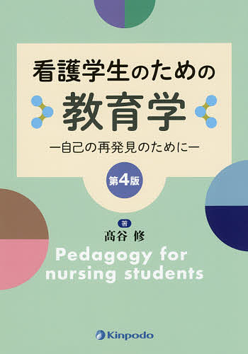 ※商品画像はイメージや仮デザインが含まれている場合があります。帯の有無など実際と異なる場合があります。著者高谷修(著)出版社金芳堂発売日2018年12月ISBN9784765317672ページ数175Pキーワードかんごがくせいのためのきよう...