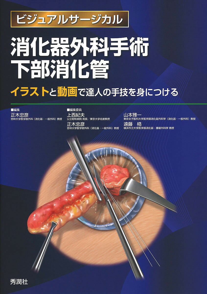 著者正木忠彦(編集) 上西紀夫(編集) 委員山本雅一(編集)出版社学研メディカル秀潤社発売日2018年12月ISBN9784780909678ページ数191Pキーワードしようかきげかしゆじゆつかぶしようかかんいらすとと シヨウカキゲカシユジ...