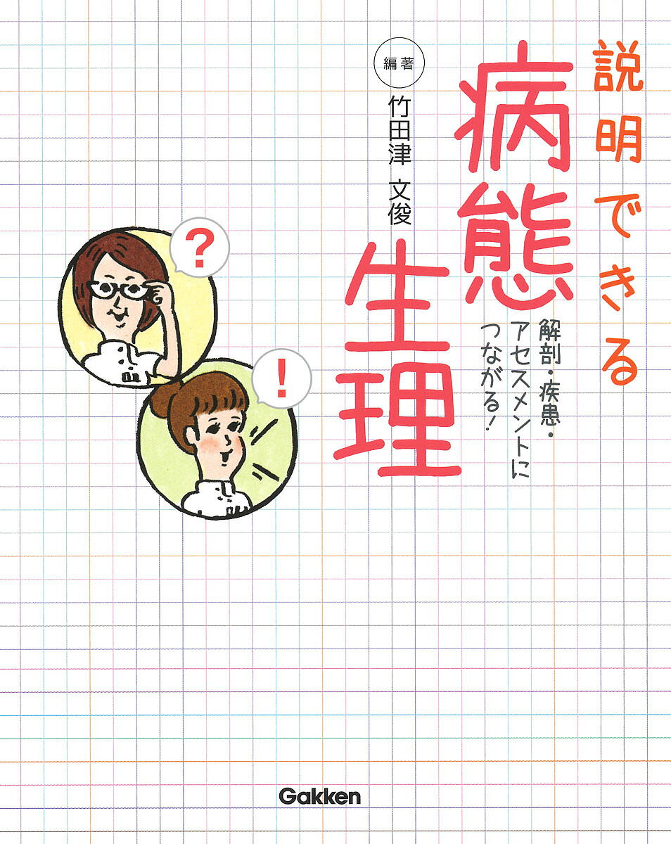 著者竹田津文俊(編著)出版社学研メディカル秀潤社発売日2019年01月ISBN9784780913491ページ数193Pキーワードせつめいできるびようたいせいりかいぼうしつかんあせ セツメイデキルビヨウタイセイリカイボウシツカンアセ たけた...