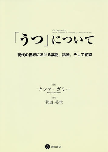 著者ナシア・ガミー(著) 菅原英世(訳)出版社星和書店発売日2018年12月ISBN9784791109982ページ数287Pキーワードうつについてげんだいのせかいに ウツニツイテゲンダイノセカイニ がみ− S．なしあ GHAEM ガミ− ...