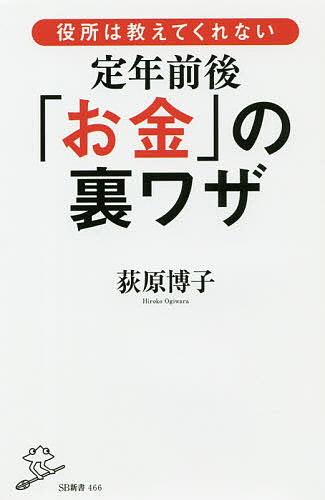 ※商品画像はイメージや仮デザインが含まれている場合があります。帯の有無など実際と異なる場合があります。著者荻原博子(著)出版社SBクリエイティブ発売日2019年02月ISBN9784797399257ページ数207Pキーワードやくしよわおし...