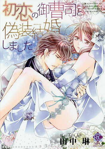 著者田中琳(著)出版社竹書房発売日2018年11月ISBN9784801964419キーワード漫画 マンガ まんが はつこいのおんぞうしとぎそうけつこんしました ハツコイノオンゾウシトギソウケツコンシマシタ たなか りん タナカ リン978...