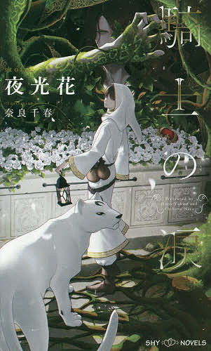 著者夜光花(著)出版社大洋図書発売日2019年01月ISBN9784813013204ページ数278Pキーワードきしのなみだしやいのヴえるず352SHY キシノナミダシヤイノヴエルズ352SHY やこう はな ヤコウ ハナ978481301...