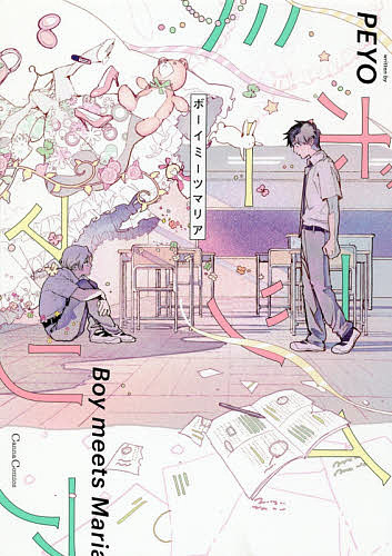 著者PEYO(著)出版社プランタン出版発売日2018年12月ISBN9784829686133ページ数228PキーワードぼーいみーつまりあかんなこみつくすCANNACOM ボーイミーツマリアカンナコミツクスCANNACOM ぺよ ペヨ978...