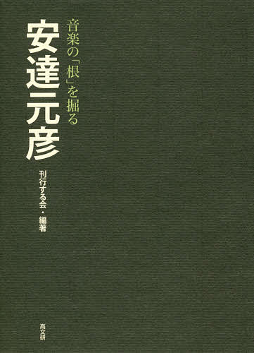 著者刊行する会(編著)出版社高文研発売日2018年11月ISBN9784874986622ページ数603Pキーワードあだちもとひこおんがくのねおほる アダチモトヒコオンガクノネオホル かんこう／する／かい カンコウ／スル／カイ9784874...