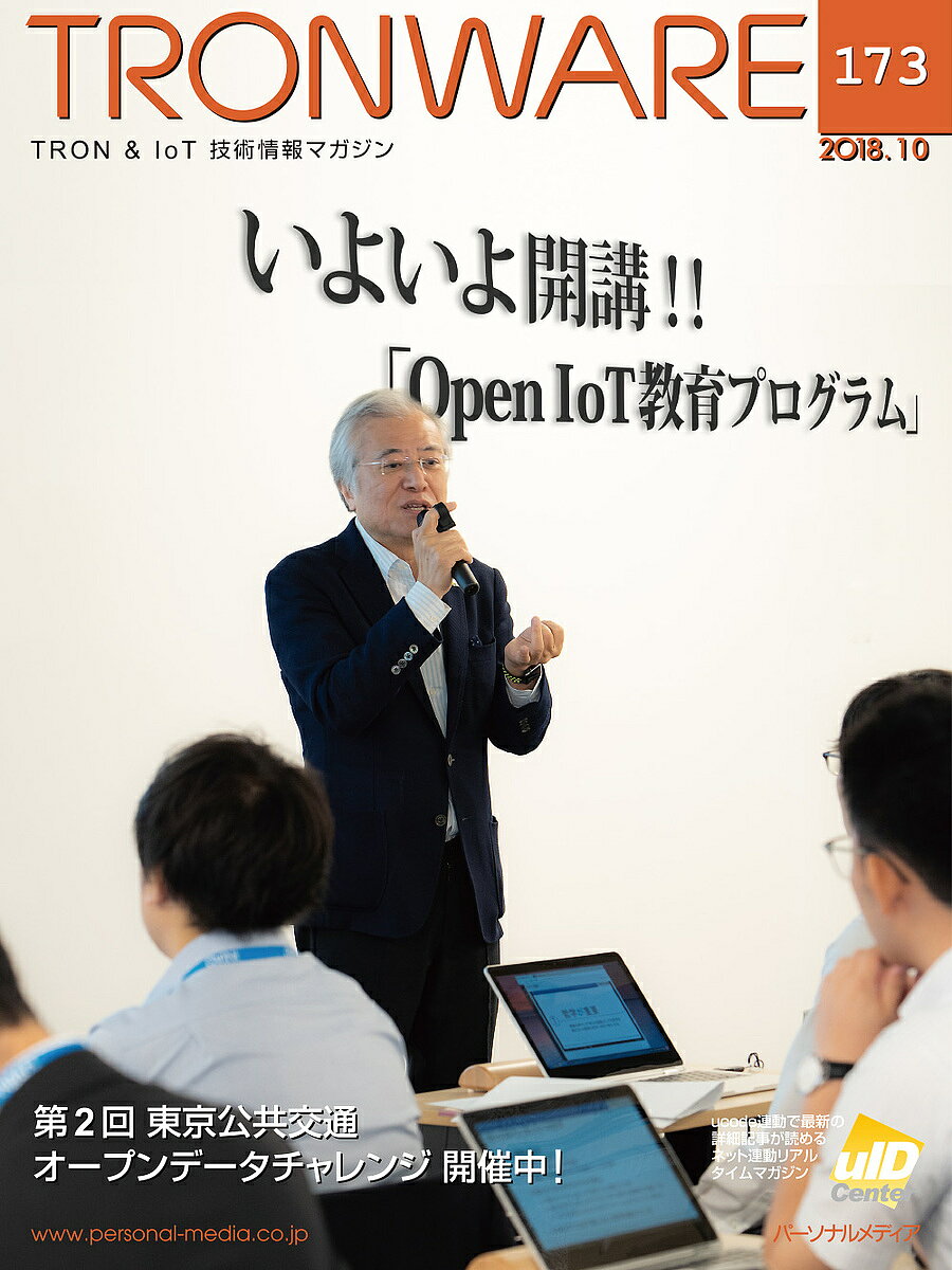 出版社パーソナルメディア発売日2018年10月ISBN9784893623355ページ数48Pキーワードとろんうえあ173 トロンウエア1739784893623355内容紹介特集：いよいよ開講 !!「Open IoT教育プログラム」※本デ...