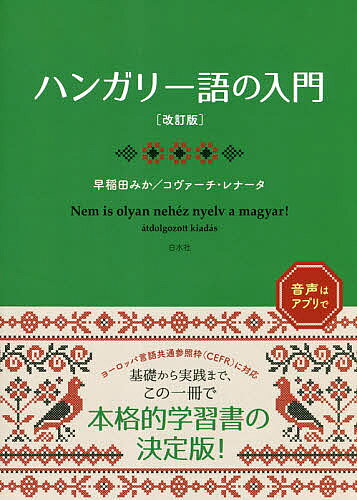 ※商品画像はイメージや仮デザインが含まれている場合があります。帯の有無など実際と異なる場合があります。著者早稲田みか(著) コヴァーチ・レナータ(著)出版社白水社発売日2019年02月ISBN9784560088111ページ数257Pキーワ...