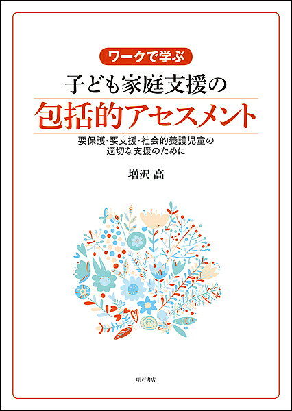 ※商品画像はイメージや仮デザインが含まれている場合があります。帯の有無など実際と異なる場合があります。著者増沢高(著)出版社明石書店発売日2018年11月ISBN9784750347547ページ数193Pキーワードわーくでまなぶこどもかてい...