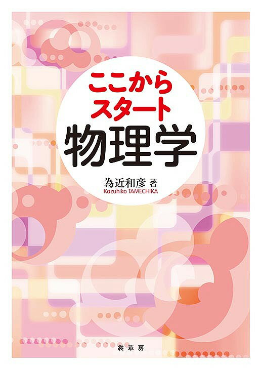 著者為近和彦(著)出版社裳華房発売日2018年11月ISBN9784785322649ページ数157Pキーワードここからすたーとぶつりがく ココカラスタートブツリガク ためちか かずひこ タメチカ カズヒコ9784785322649内容紹介...