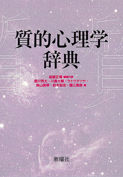 著者能智正博(編集) 代表香川秀太(編) 川島大輔(編)出版社新曜社発売日2018年11月ISBN9784788516014ページ数419Pキーワードしつてきしんりがくじてん シツテキシンリガクジテン のうち まさひろ かがわ しゆ ノウチ...