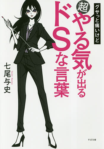 著者七尾与史(著)出版社すばる舎発売日2018年12月ISBN9784799107553ページ数279Pキーワードビジネス書 ぐさつといたいけどちようやるきがでる グサツトイタイケドチヨウヤルキガデル ななお よし ナナオ ヨシ978479...