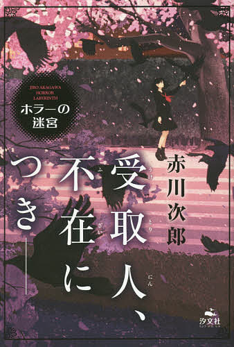 著者赤川次郎(著)出版社汐文社発売日2018年11月ISBN9784811325705ページ数203Pキーワードプレゼント ギフト 誕生日 子供 クリスマス 子ども こども うけとりにんふざいにつきほらーのめいきゆう ウケトリニンフザイニツ...
