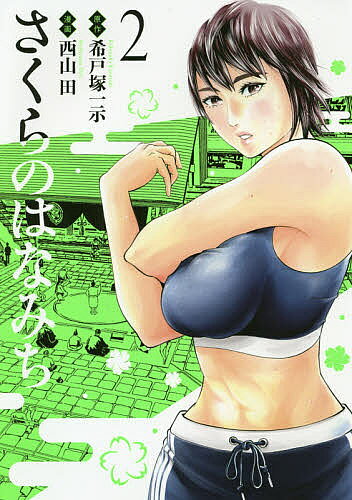 著者希戸塚一示(原作) 西山田(漫画)出版社ジーオーティー発売日2018年12月ISBN9784814801374ページ数166Pキーワード漫画 マンガ まんが さくらのはなみち2 サクラノハナミチ2 きどずか かずとき にしやま キドズカ...