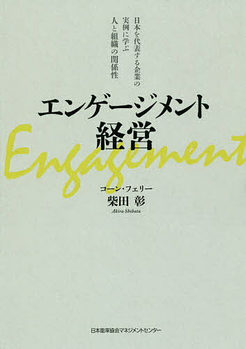 著者柴田彰(著)出版社日本能率協会マネジメントセンター発売日2018年12月ISBN9784820731627ページ数259Pキーワードえんげーじめんとけいえいにほんおだいひようするきぎ エンゲージメントケイエイニホンオダイヒヨウスルキギ ...