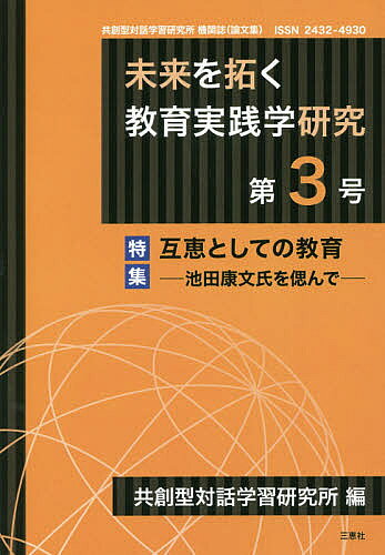 著者共創型対話学習研究所(編)出版社共創型対話学習研究所発売日2018年11月ISBN9784864879729ページ数164Pキーワードみらいおひらくきよういくじつせんがくけんきゆう3 ミライオヒラクキヨウイクジツセンガクケンキユウ3 き...