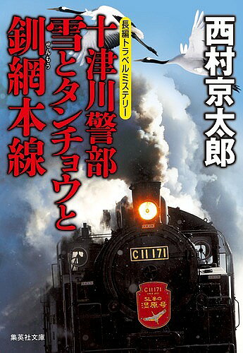 著者西村京太郎(著)出版社集英社発売日2018年12月ISBN9784087458183ページ数238Pキーワードとつがわけいぶゆきとたんちようとせんもう トツガワケイブユキトタンチヨウトセンモウ にしむら きようたろう ニシムラ キヨウタ...
