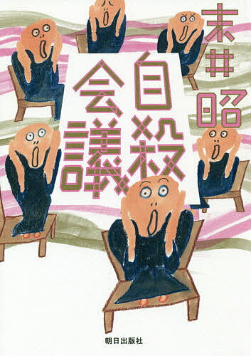 ※商品画像はイメージや仮デザインが含まれている場合があります。帯の有無など実際と異なる場合があります。著者末井昭(著)出版社朝日出版社発売日2018年12月ISBN9784255010939ページ数366Pキーワードじさつかいぎ ジサツカイ...