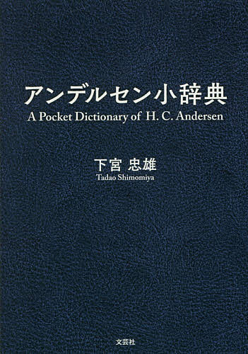 ※商品画像はイメージや仮デザインが含まれている場合があります。帯の有無など実際と異なる場合があります。著者下宮忠雄(著)出版社文芸社発売日2018年12月ISBN9784286197104ページ数209Pキーワードあんでるせんしようじてん ...