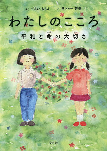 ※商品画像はイメージや仮デザインが含まれている場合があります。帯の有無など実際と異なる場合があります。著者てるいももよ(さく) サトゥー芳美(え)出版社文芸社発売日2018年12月ISBN9784286200187ページ数1冊（ページ付なし...