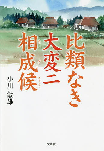 著者小川敏雄(著)出版社文芸社発売日2018年12月ISBN9784286200859ページ数142Pキーワードひるいなきたいへんにあいなりそうろう ヒルイナキタイヘンニアイナリソウロウ おがわ としお オガワ トシオ9784286200859