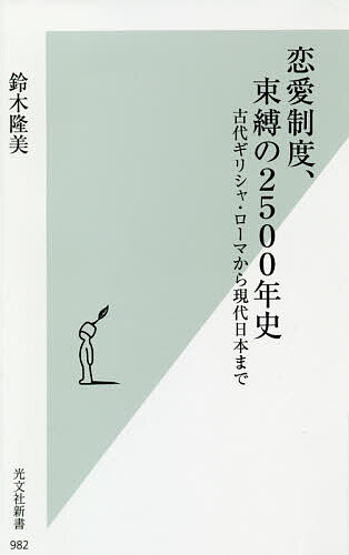 著者鈴木隆美(著)出版社光文社発売日2018年12月ISBN9784334043889ページ数369Pキーワードれんあいせいどそくばくのにせんごひやくねんしれんあ レンアイセイドソクバクノニセンゴヒヤクネンシレンア すずき たかみ スズキ ...